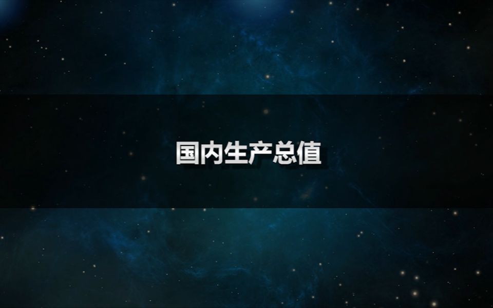 ATFX名师讲堂:解读国内生产总值