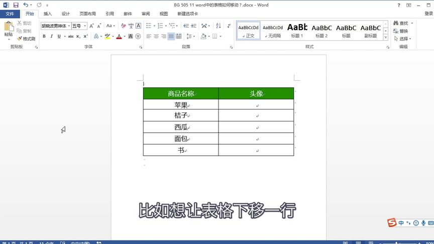 Word技巧:表格如何上下移动