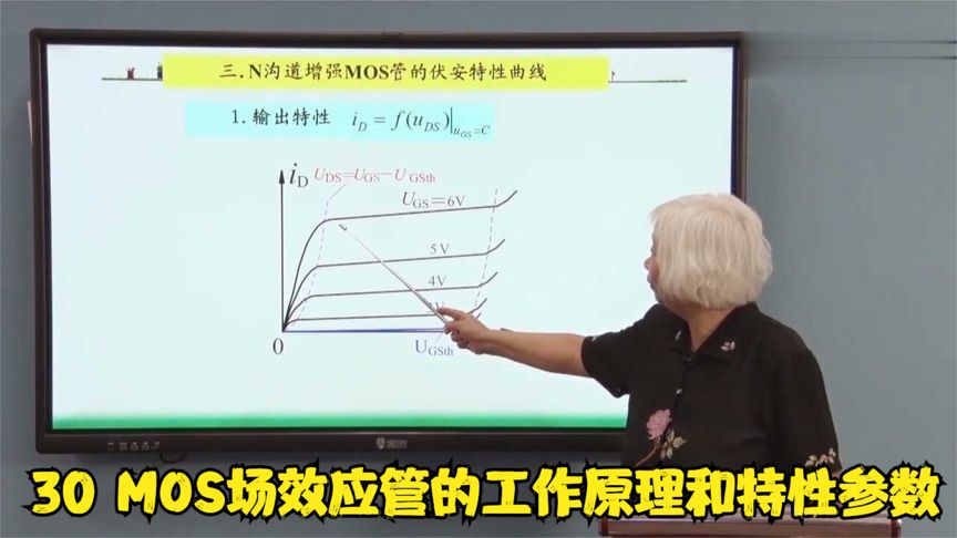 模拟电子电路与技术基础 30 MOS场效应管的工作原理和特性参数
