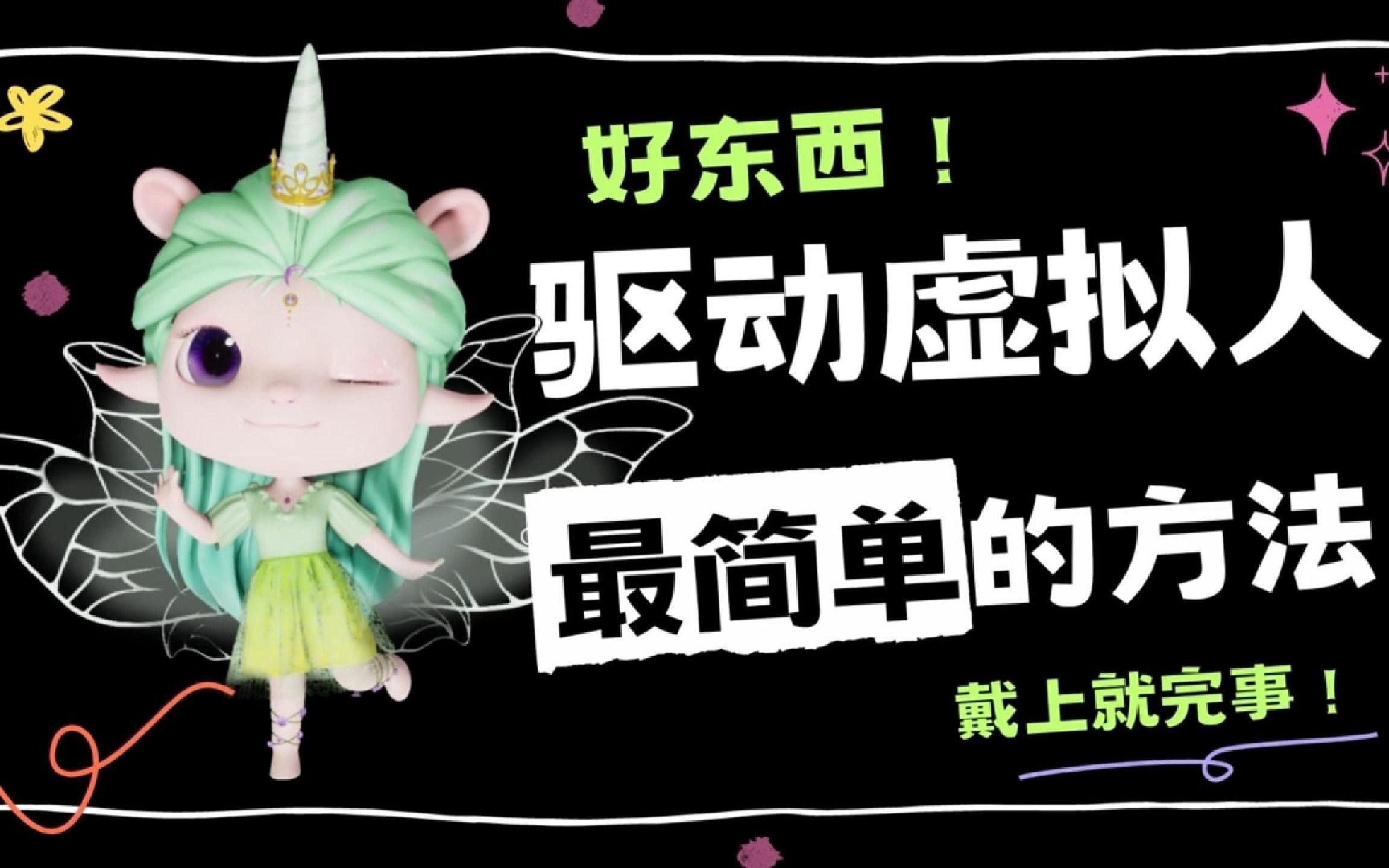 【AH面捕头盔】好东西!驱动虚拟人最简单的方法,戴上就完事!