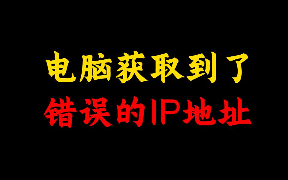 肿么办?电脑获取到了错误的ip地址无法上网!莫慌,网络工程师教你一手
