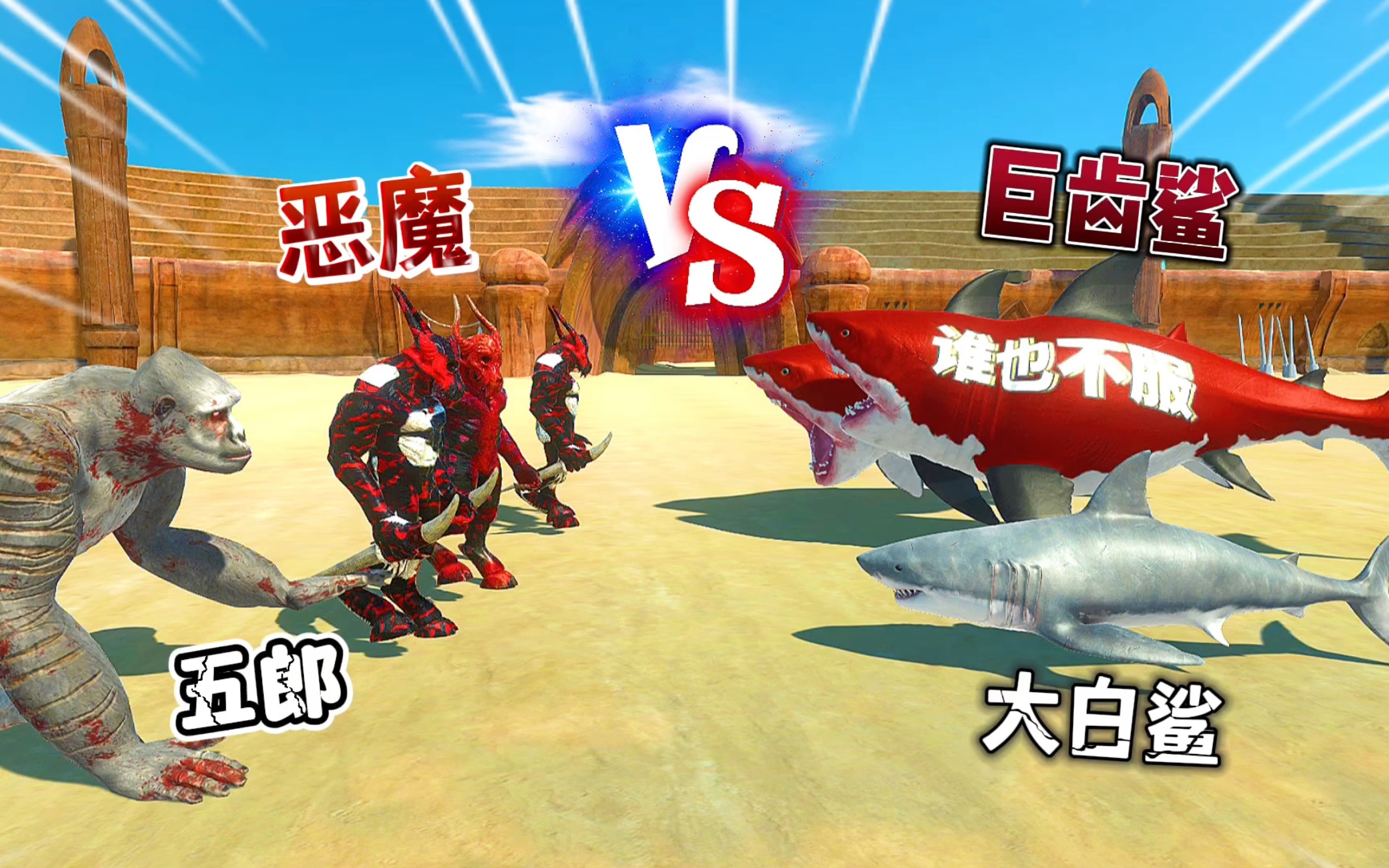 恶魔.五郎VS巨齿鲨.大白鲨,动物战争模拟器。