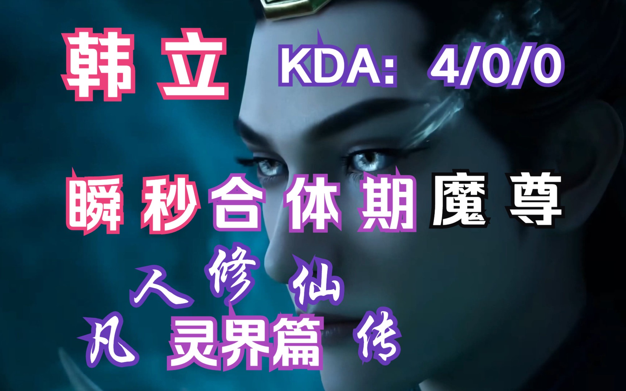 凡人修仙传灵界篇167:韩立KDA:4/0/0,瞬灭魔族合体期,决战倚天城!...