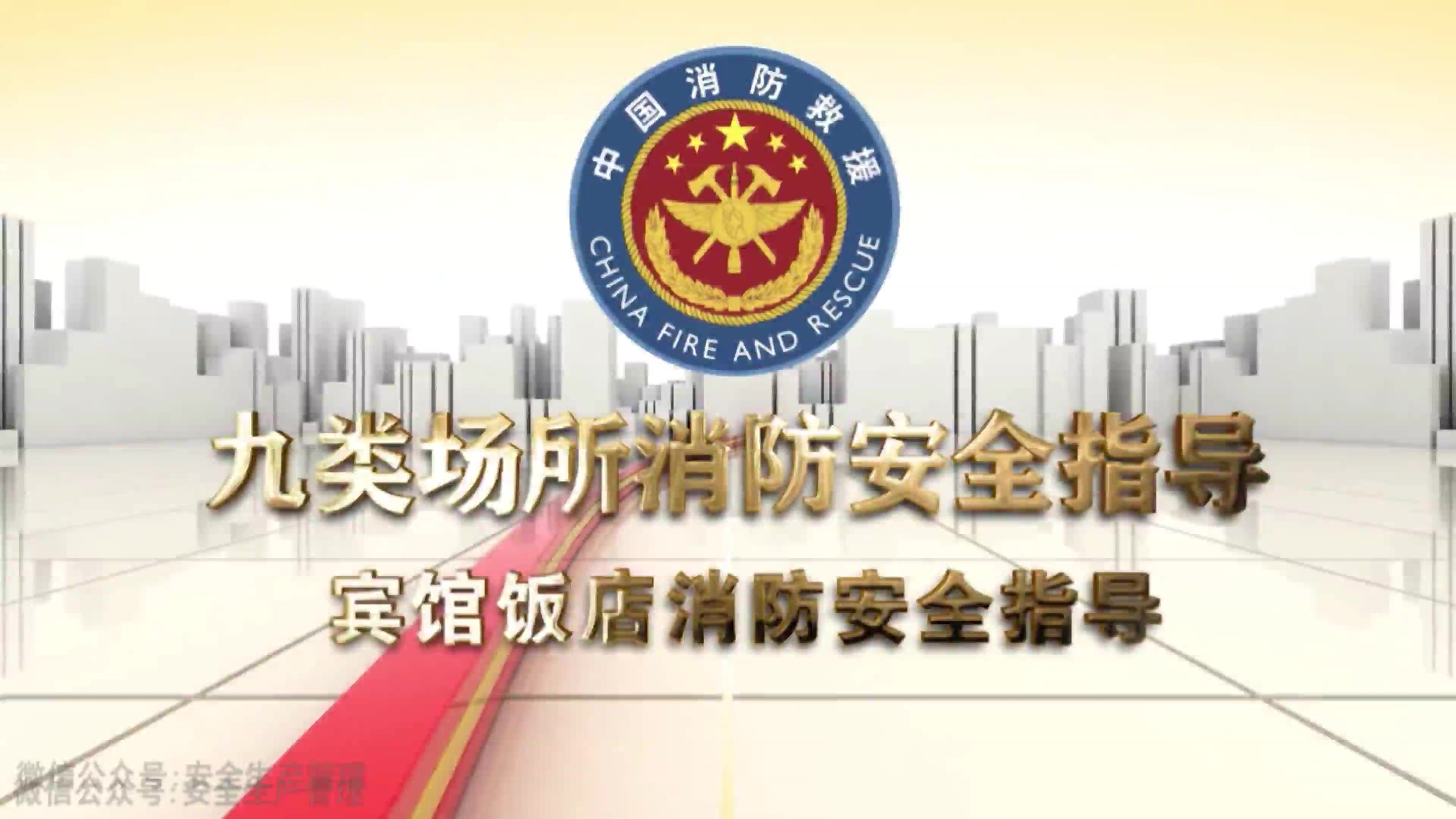 宾馆饭店消防安全指导教育片 #火灾事故 #安全警示片 #安全警示视频 ...