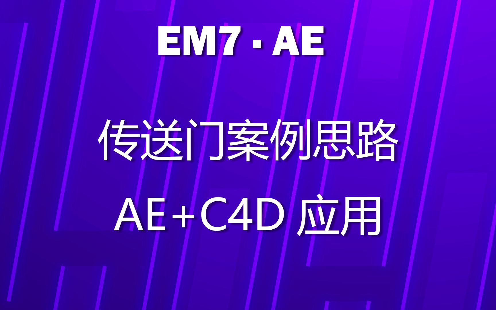 AE|教程 你们要的传送门教程思路解析来了!AE结合C4D制作传送门!