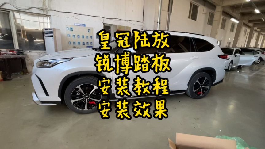 丰田皇冠陆放锐博行政踏板安装过程安装效果