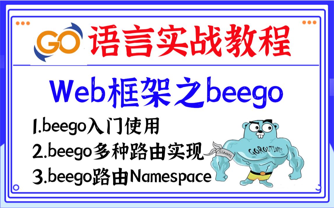 Golang云原生实战教程(三)web框架之beego|beego入门使用|beego...
