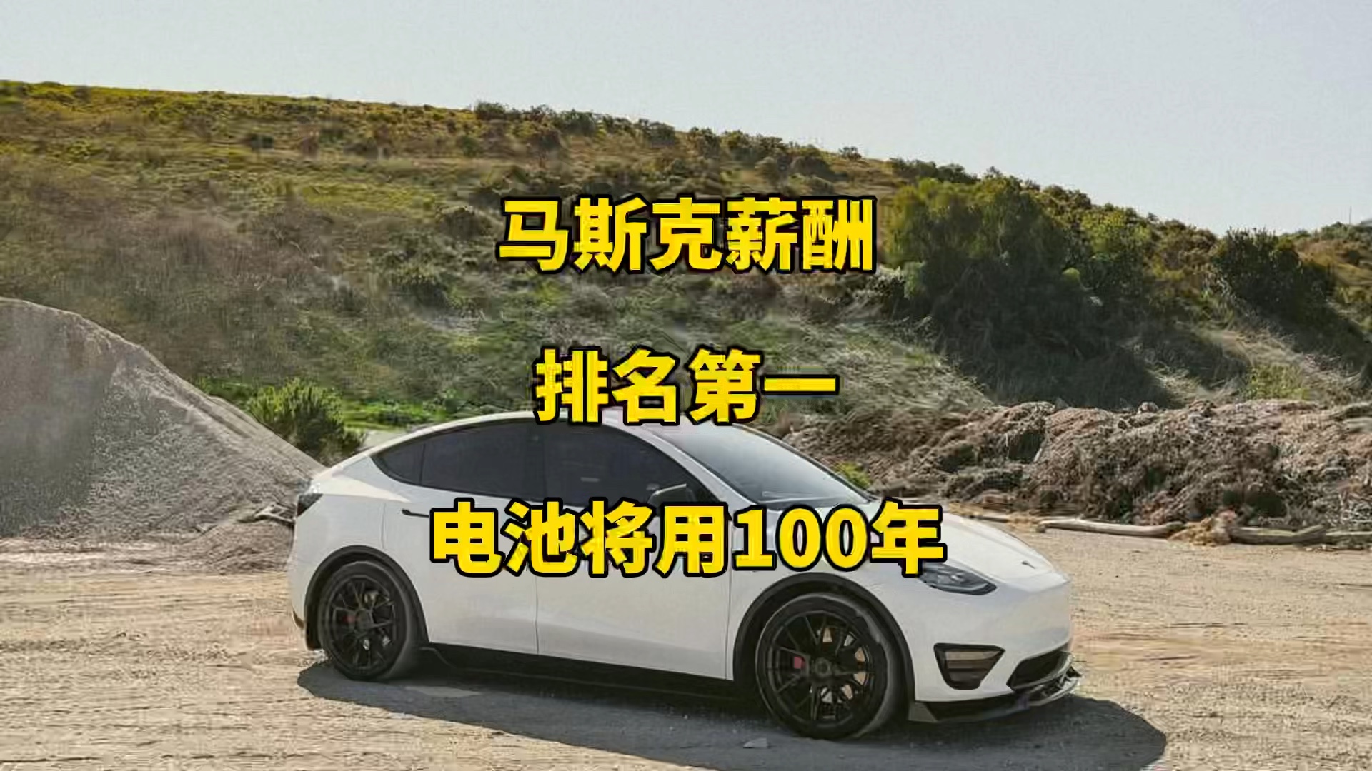 ...有潜力成为有史以来最有价值公司,最新研发的锂电池可以使用100年。