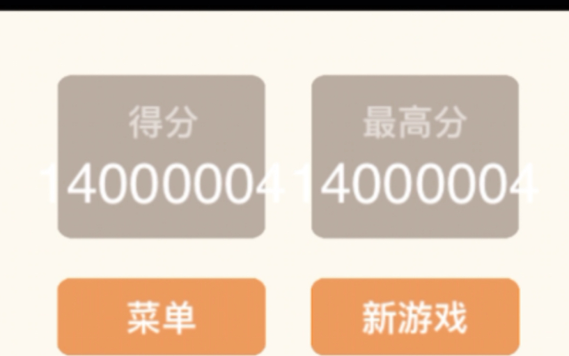 2048噩梦版,14000000分