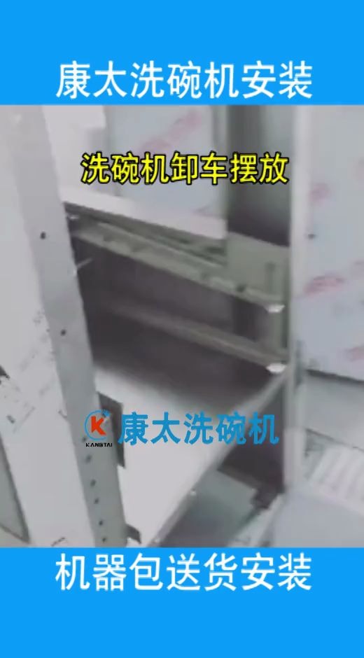 学校食堂洗碗机案例送货以及安装过程实拍记录(康太洗碗机)