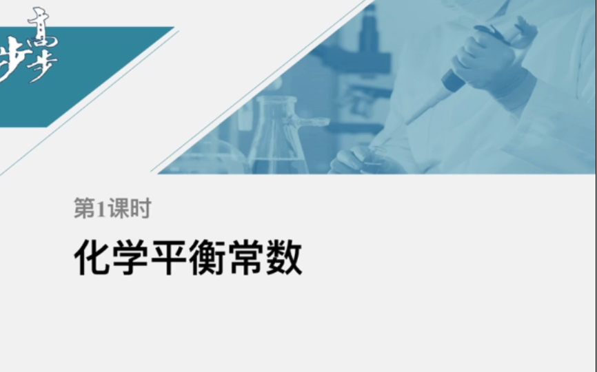 鲁科版化学-选择性必修一2.2.1 化学平衡常数