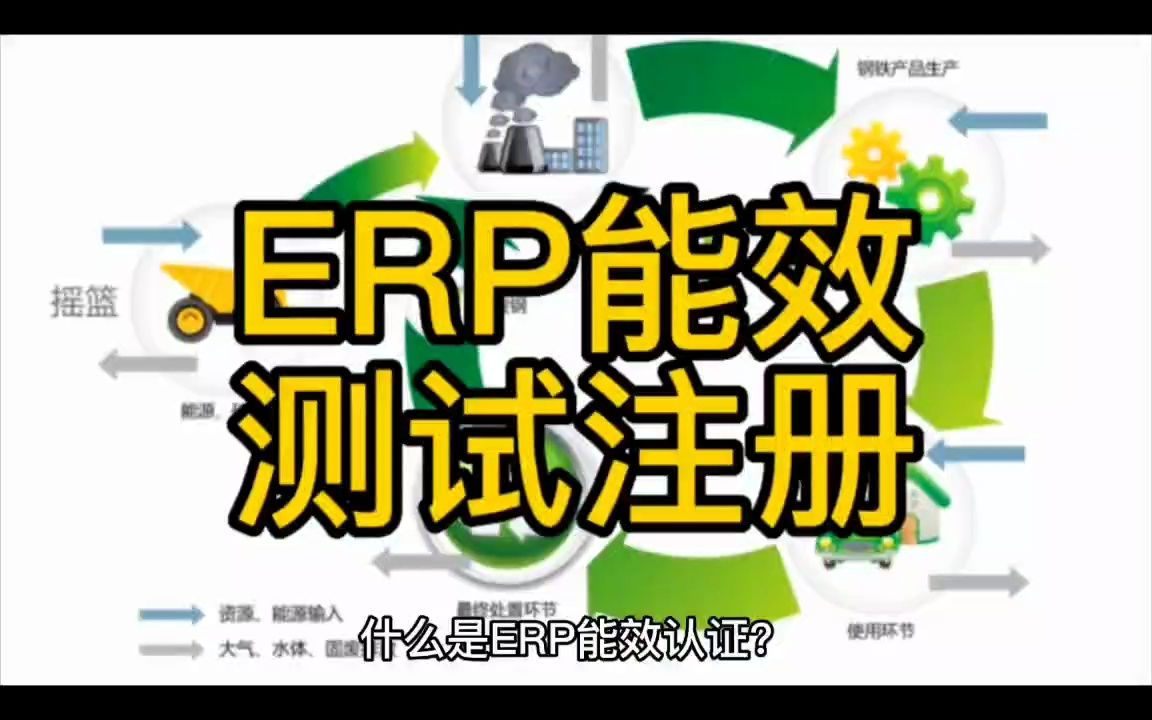 灯具欧盟ERP能效标签在哪里注册?