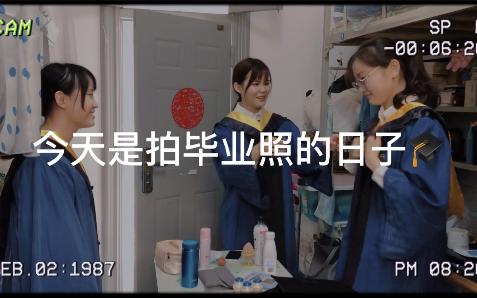 芜湖我们毕业啦!