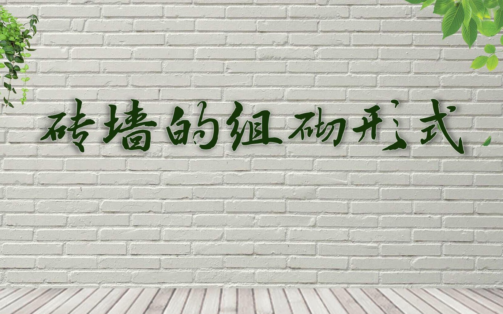 砖墙的组砌形式(微课)