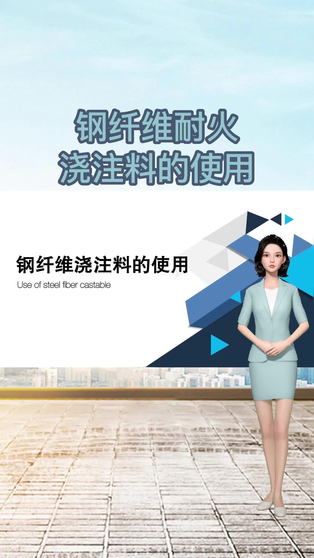 很少人知道钢纤维耐火浇注料的使用方法!