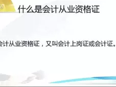 开学第一课——会计从业资格证