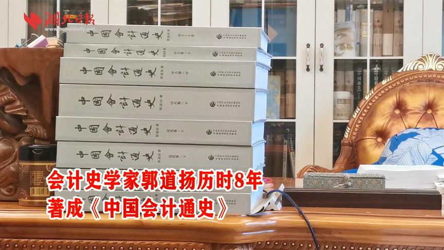 会计史学家郭道扬历时8年著成《中国会计通史》