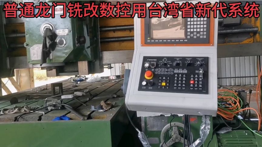 普通龙门铣改数控,用台湾省新代系统,打卡第3天(房车出行)