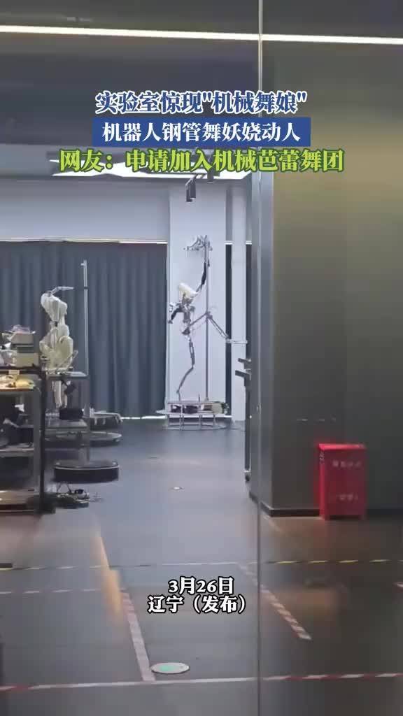 实验室惊现"机械舞娘",机器人钢管舞妖娆动人