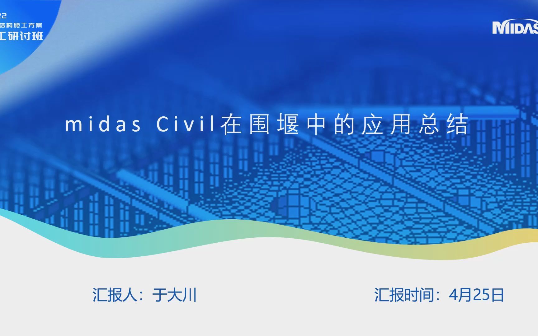 8、【高级班---midas钢围堰设计施工研讨】midas Civil在施工围护结构...