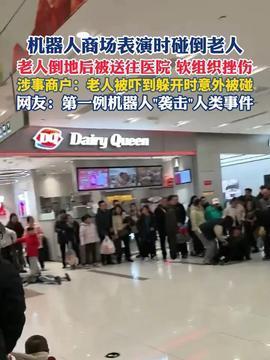 机器人商场表演时碰倒老人,涉事商户:老人被吓到躲开时意外被碰(荔枝...