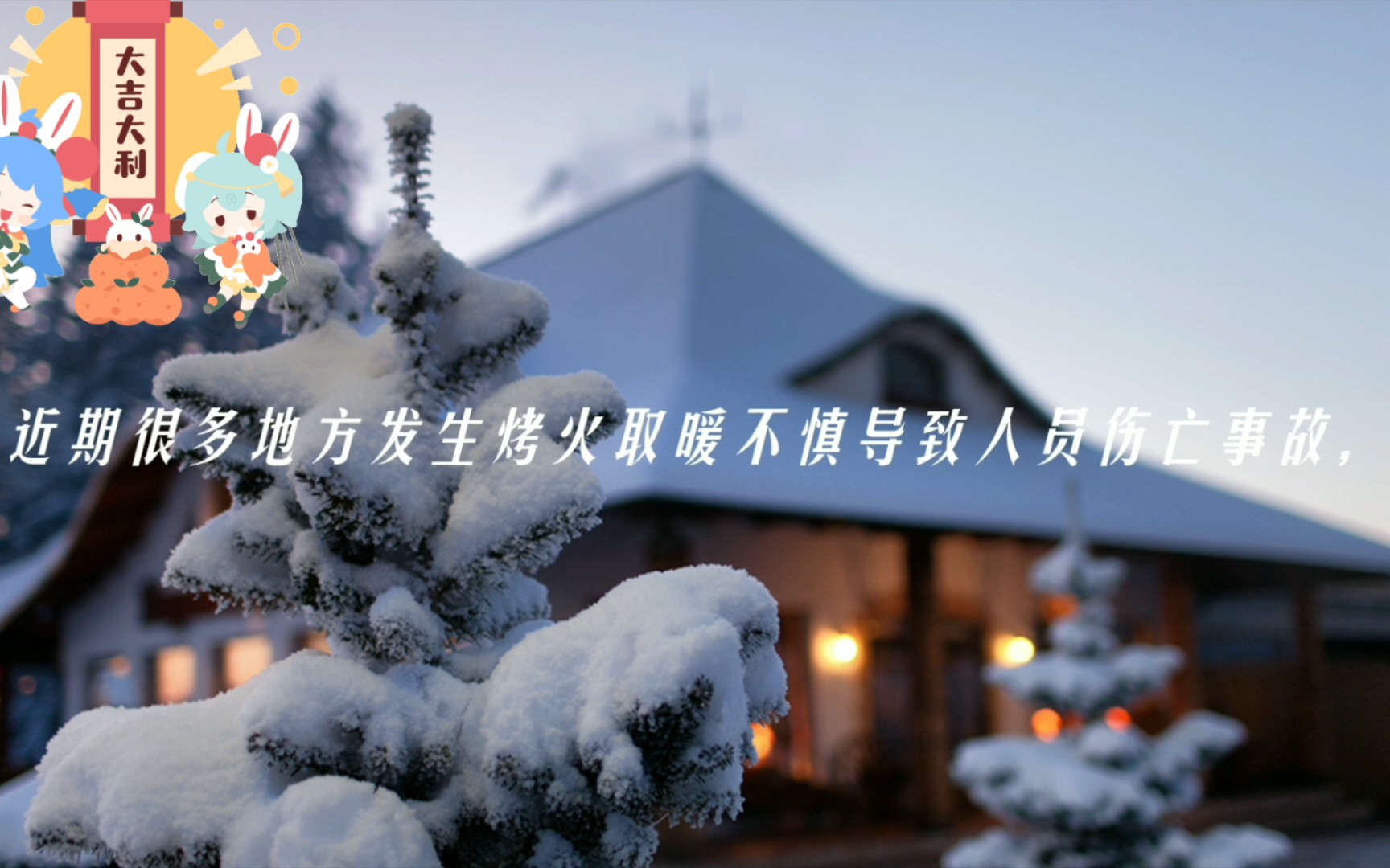 近期多地发生烤火取暖不慎造成人身意外伤亡事故,家里有老人孩子的...