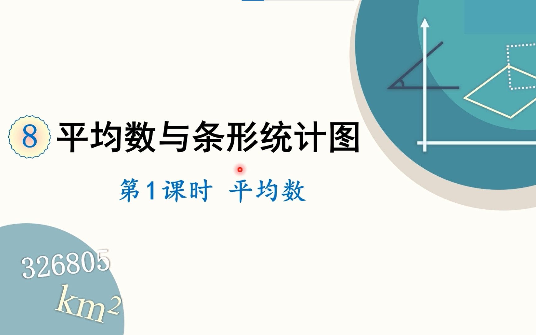 人教版数学四年级下册 第八章 1、平均数