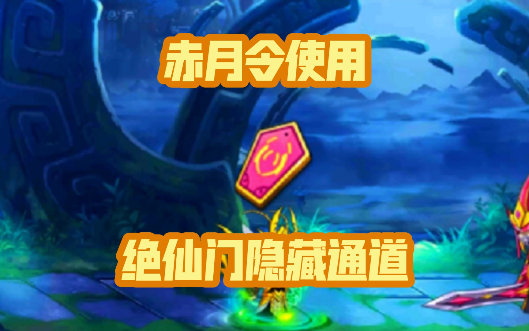 【造梦无双】绝仙门隐藏通道 赤月令使用_造梦西游