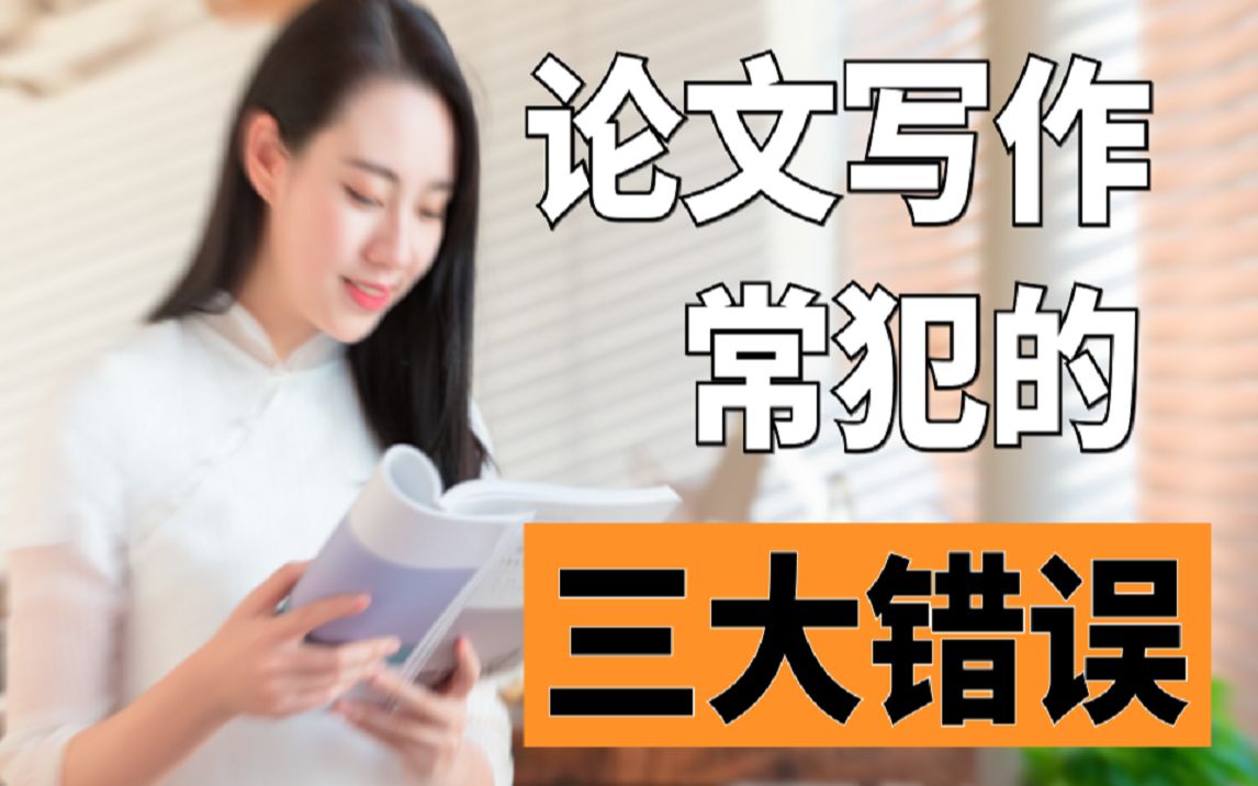 写论文参考文献时最容易出现的3大错误,90%的同学都忽略了!