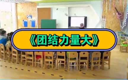 幼儿园公开课|大班社会《团结力量大》2023 视频+教案+PPT课件+课...