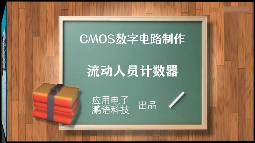 流动人员计数器CMOS数字电路电子制作DIY#创意设计 #电子制作