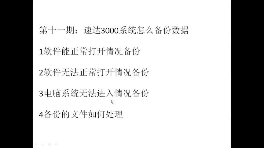 第十一期:速达3000系统如何备份和恢复数据#速达软件