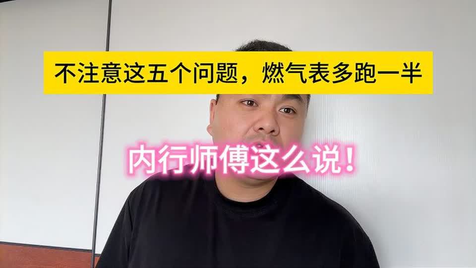 不注意这五个问题,燃气表多跑一半,内行师傅这么说!