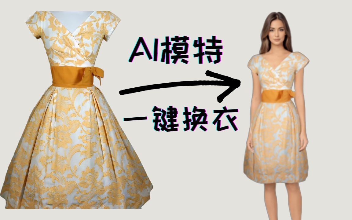 不用花大价钱,用这招1分钟内让AI模特穿上你的服装设计!