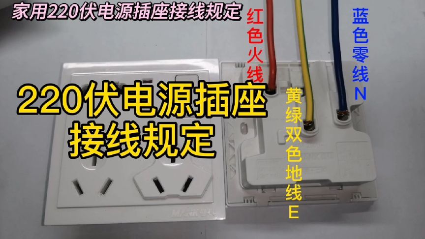 家用220伏电源插座接线安装规定