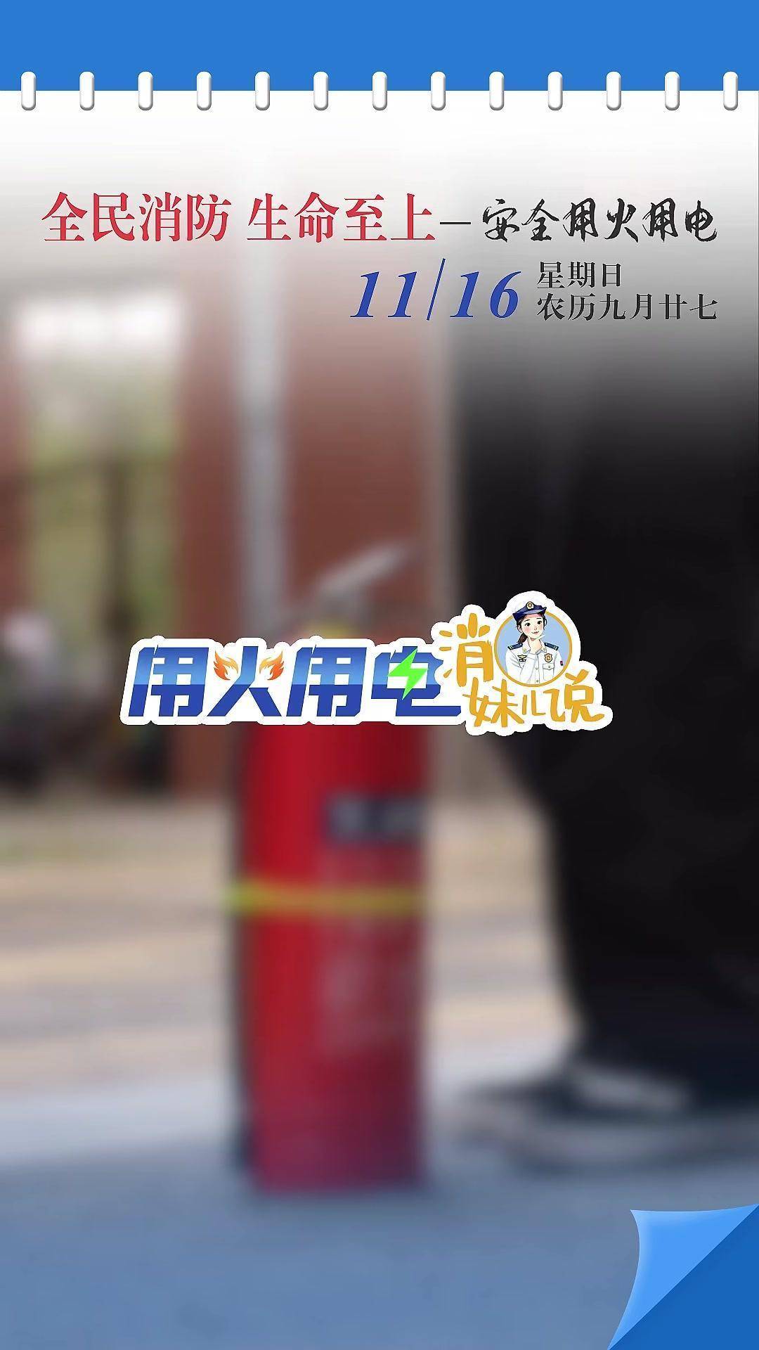 #用火用电消妹儿说全民消防生命至上!使用灭火器的四字口诀,大家都懂...