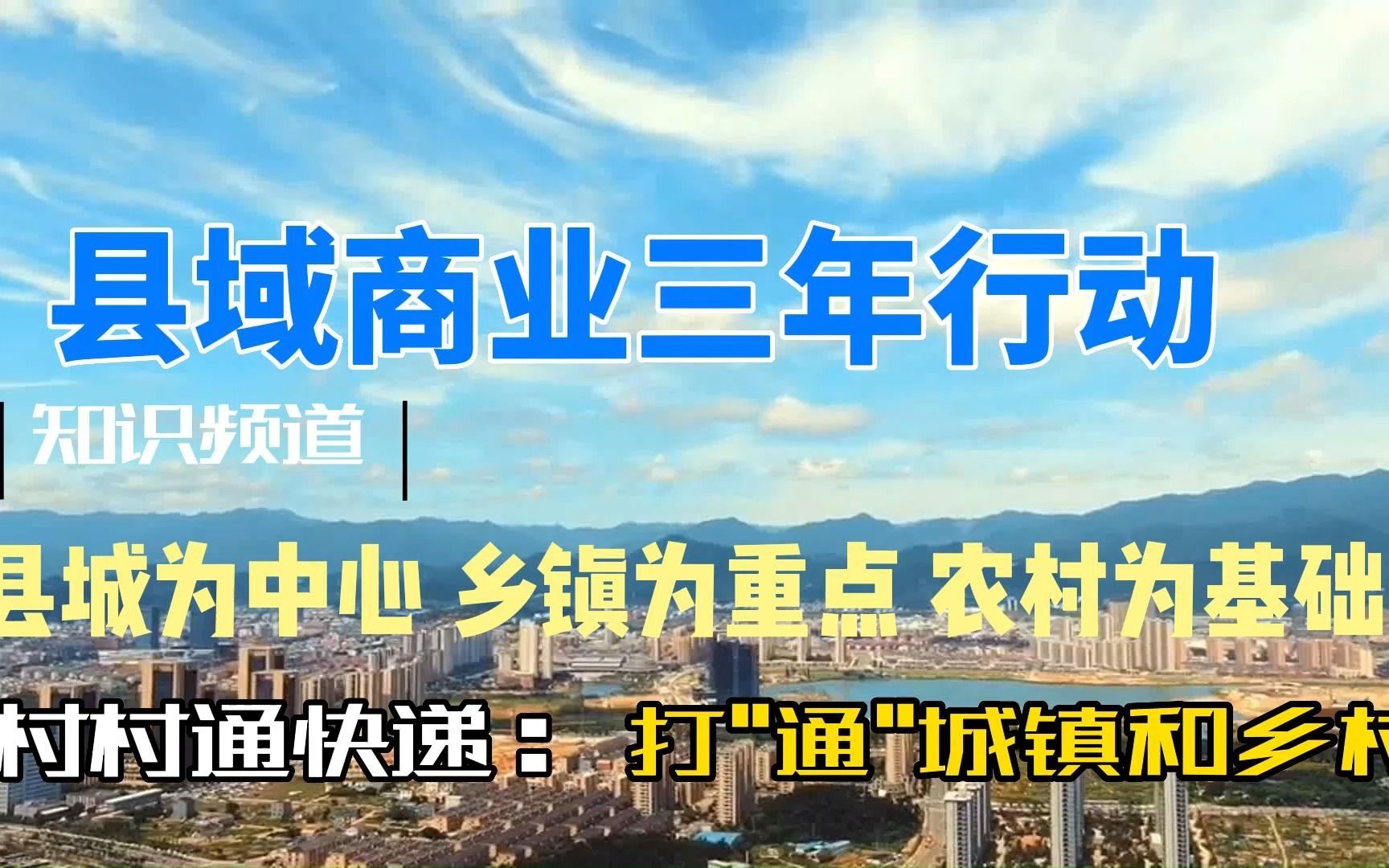 ...“县域统筹。以县城为中心、乡镇为重点、村为基础的农村商业体系”