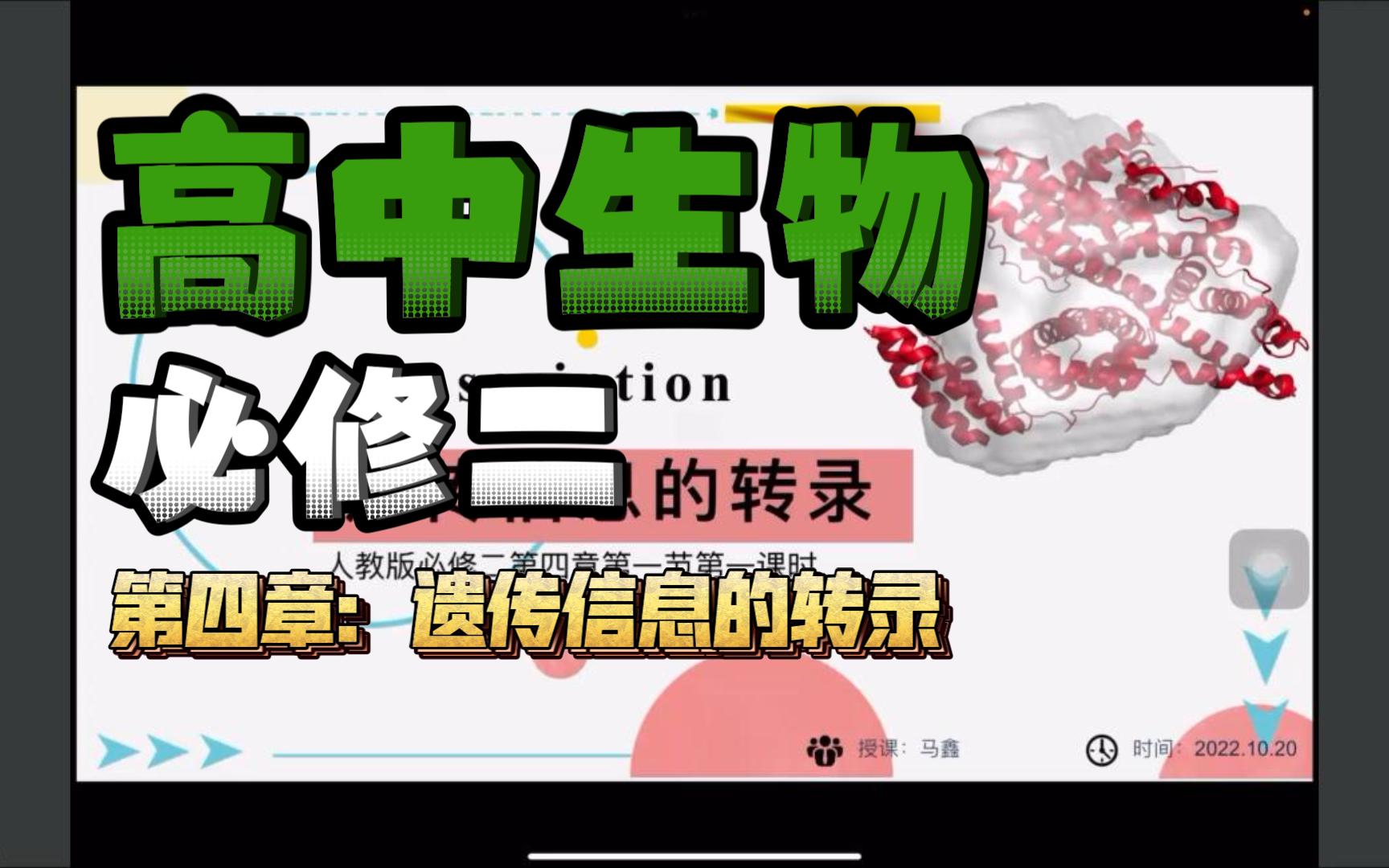人教版必修二第四章第一节第一课时:遗传信息的转录