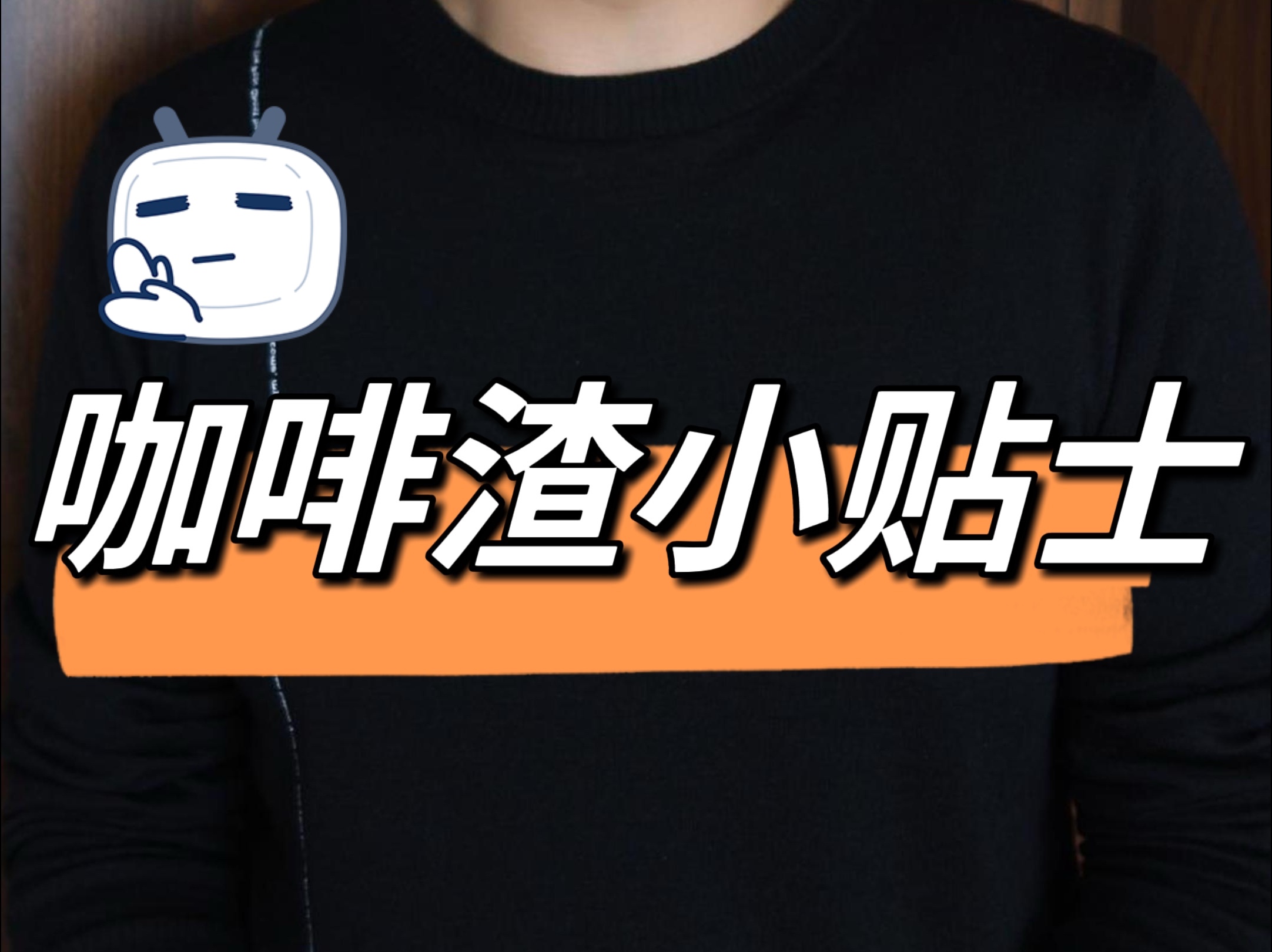 咖啡渣妙用小贴士,千万别这样用,这么用就错啦!