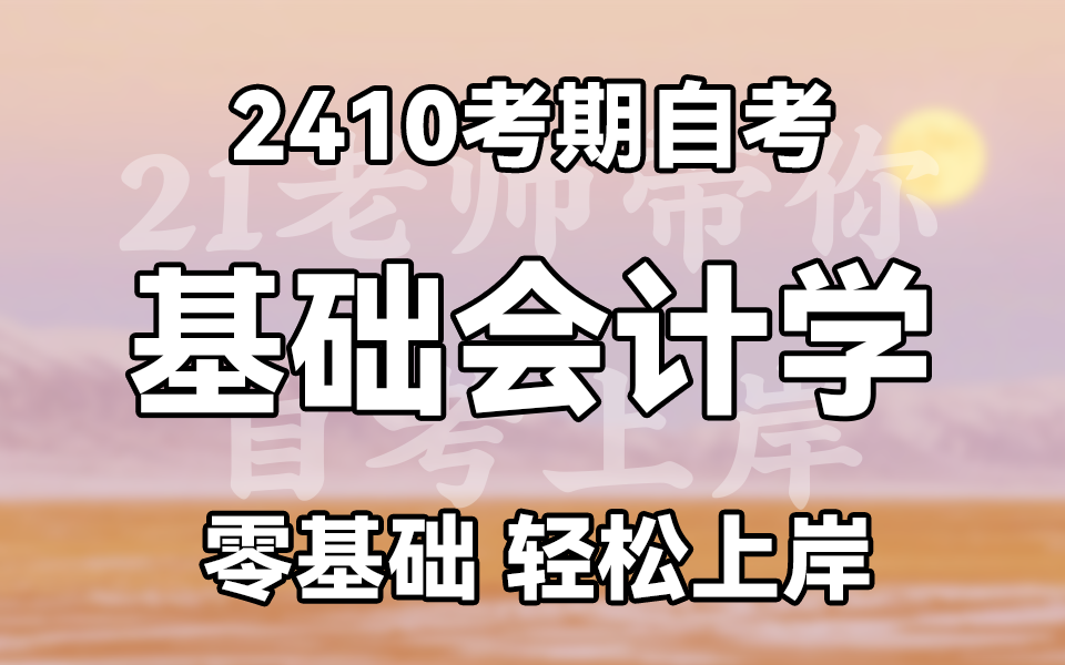 【2410考期】自考 00041 学历提升 基础会计学 精讲课程 全国适用 零...