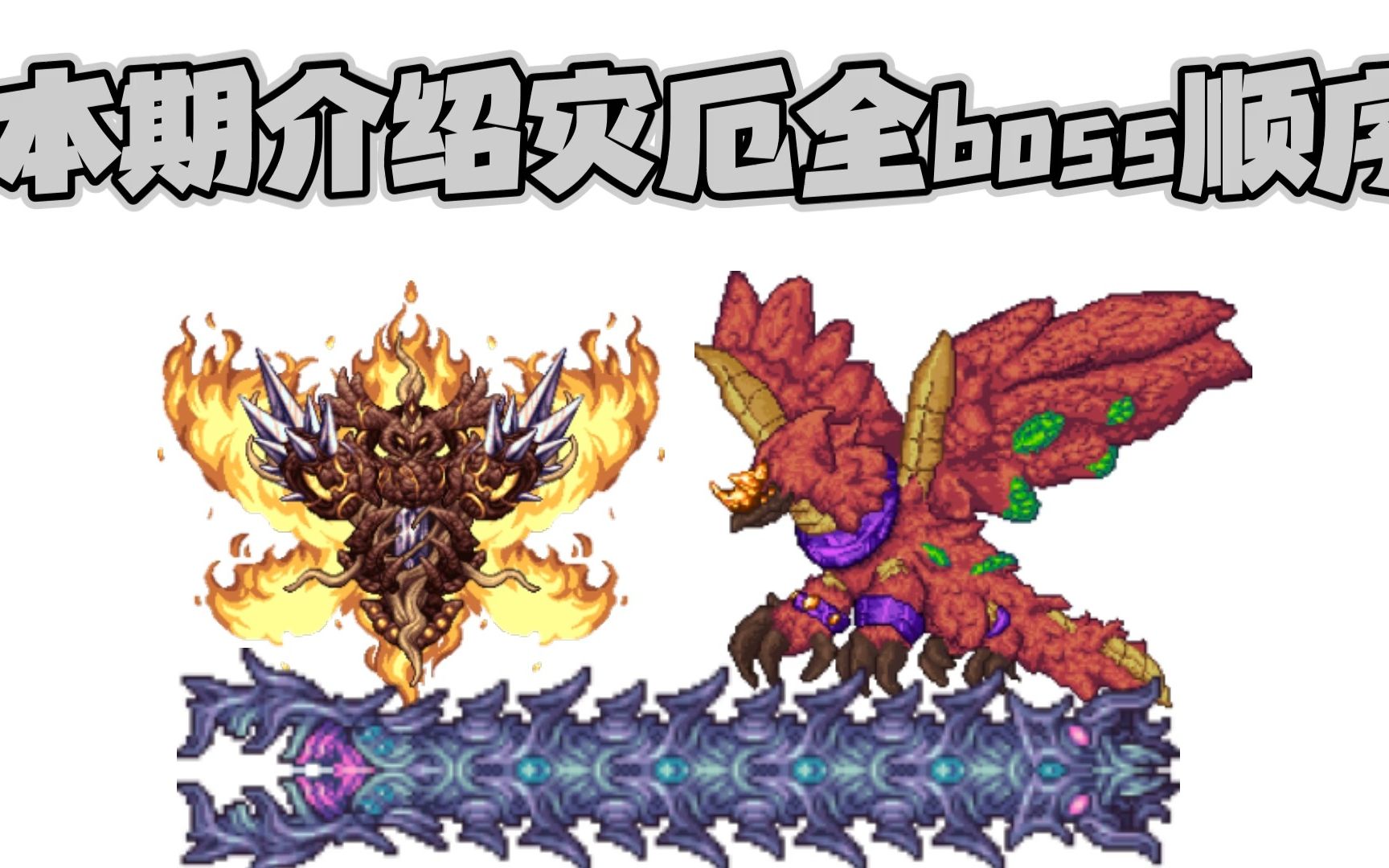 【泰拉瑞亚】灾厄全BOSS顺序介绍