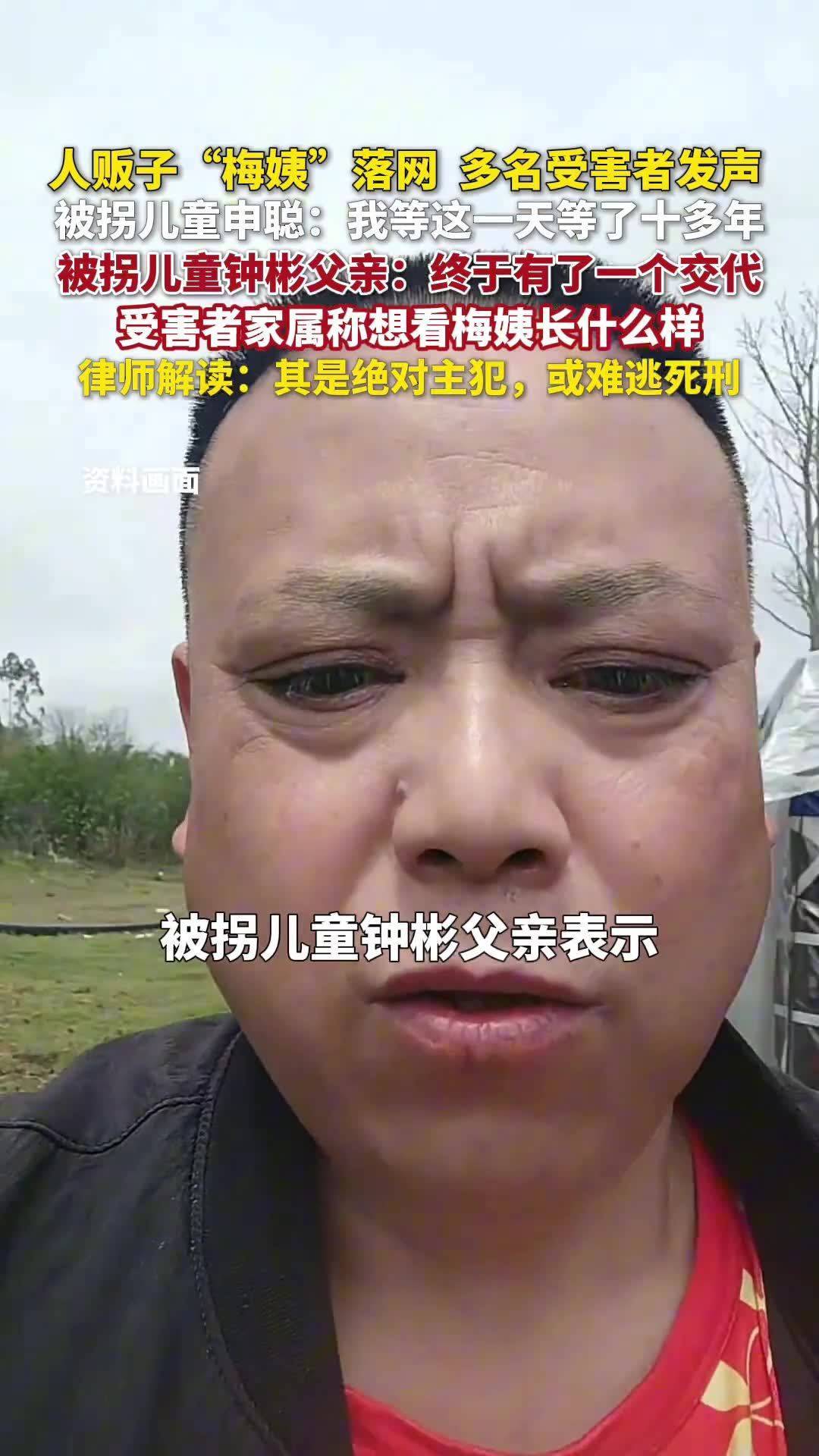 人贩子"梅姨"落网,多人发声