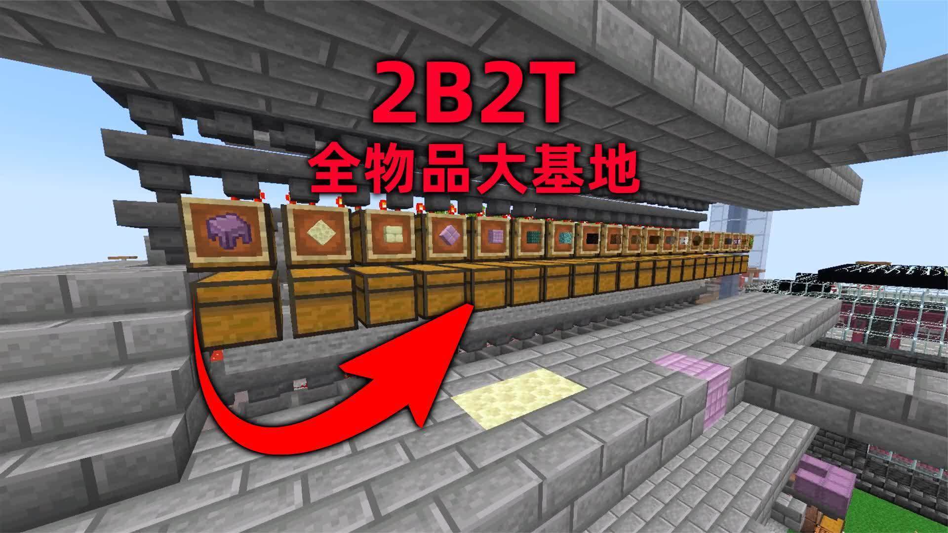 我的世界2B2T服务器:全物品大基地!300万格之外!