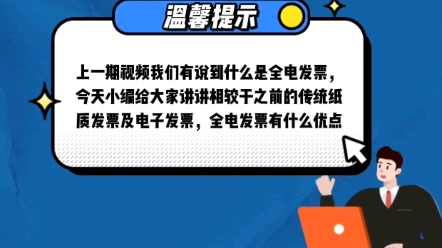 相较于传统纸质发票和电子发票,全电发票有什么优点?