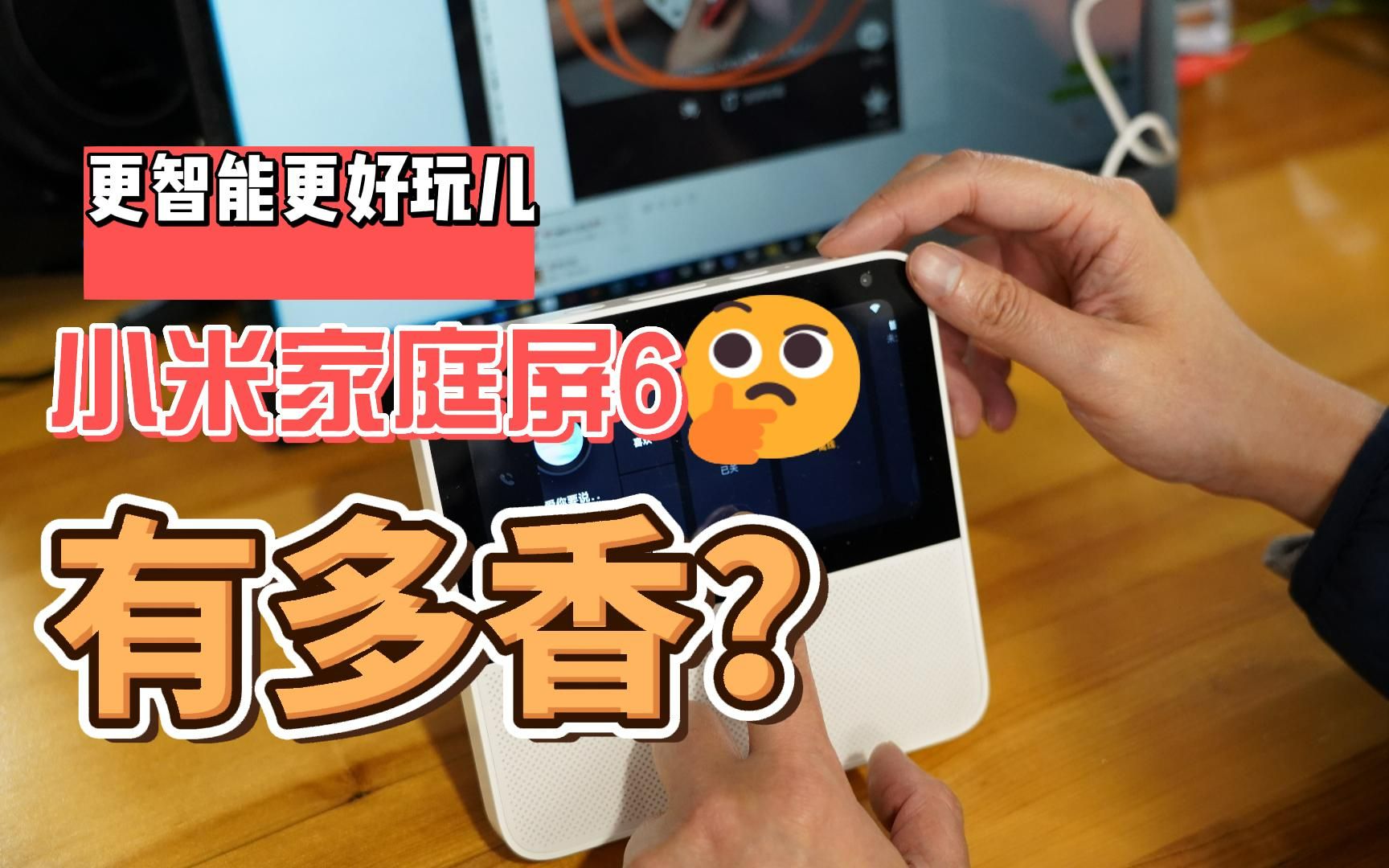 小米智能家庭屏6到底有多香?