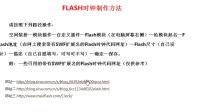 flash时钟制作方法