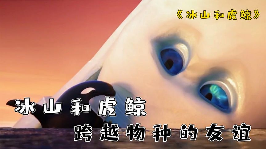 因为一个小黄鸭,冰山竟然付出了生命!治愈短片《冰山和虎鲸》