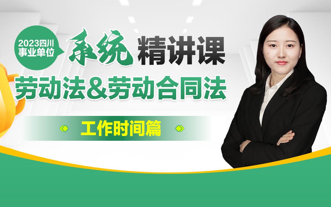 2023四川事业单位系统精讲课劳动法篇劳动合同法(工作时间)