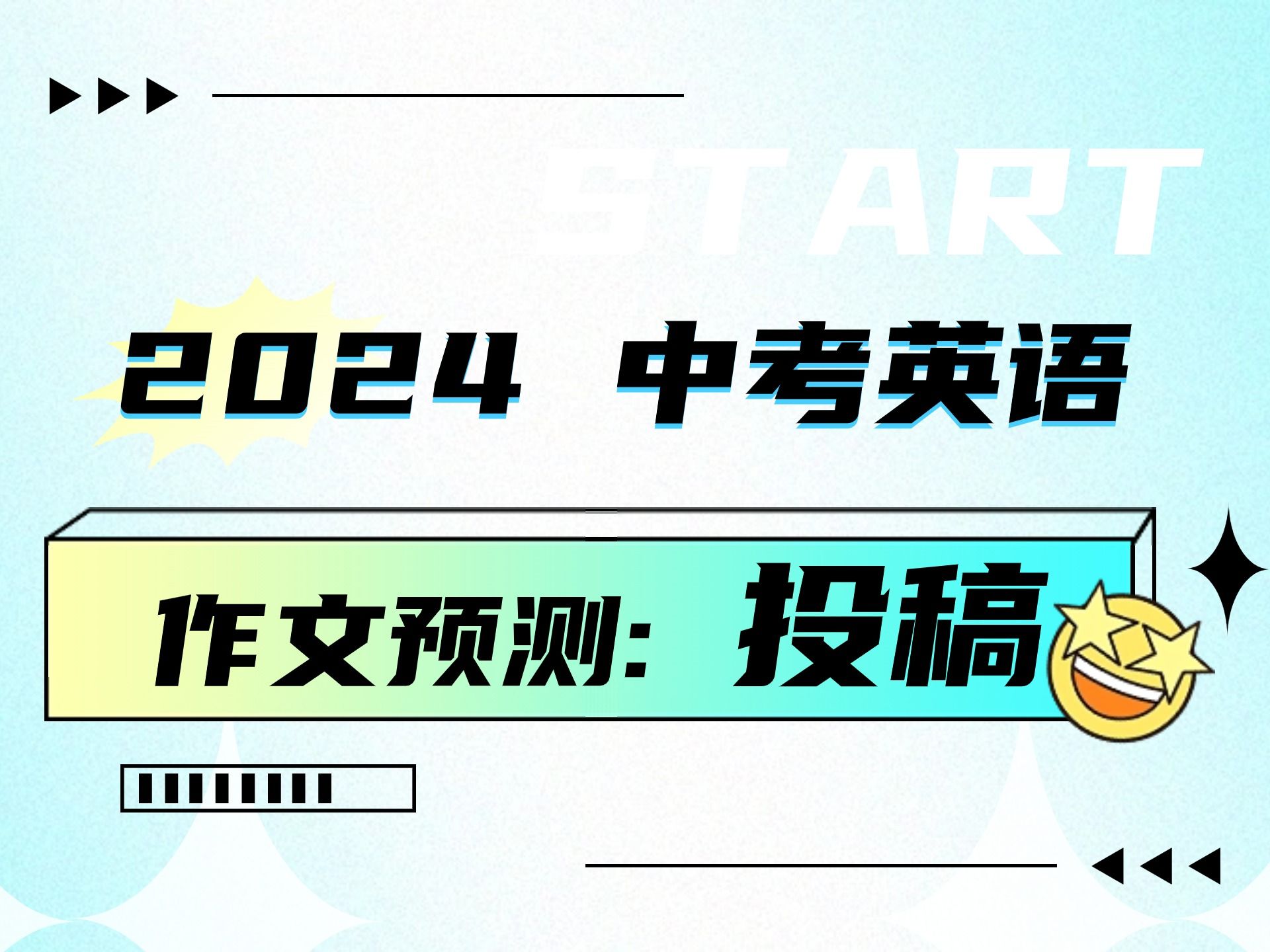 2024中考英语作文热门预测:投稿 | 助力中考英语 作文如何构思 这样...