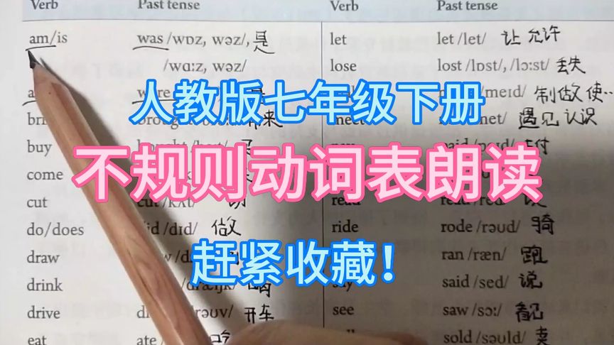 人教版七年级下册不规则动词表朗读,好多学生不会读,赶紧收藏!
